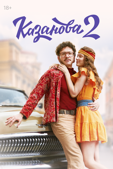 Казанова (сериал, 1 сезон) смотреть онлайн бесплатно в хорошем качестве ...